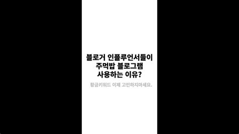 구글애드센스로 4억 버는 블로거는 1년째 이거 씁니다 네이버 블로그 인플루언서 구글애드센 블로거 필수 Youtube