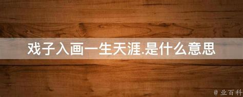 戏子入画一生天涯 是什么意思 业百科