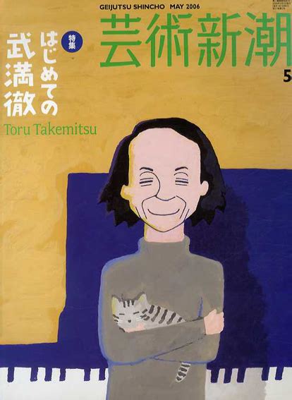 芸術新潮 2006 5 はじめての武満徹古書 古本 買取 神田神保町池袋 夏目書房