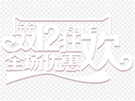 双12狂欢全场优惠png图片素材下载图片编号yxjzbzaz 免抠素材网