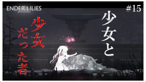 白巫女が浄化したのは、かつて少女だった者でした【ender Lilies】14 Youtube