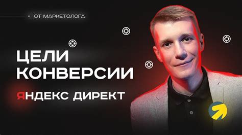 Настройка целей в Яндекс Метрика для Яндекс Директа Как настроить цели