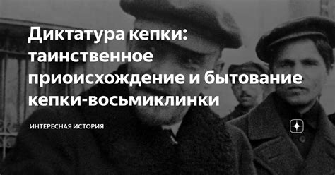 Диктатура кепки таинственное приоисхождение и бытование кепки восьмиклинки Интересная история