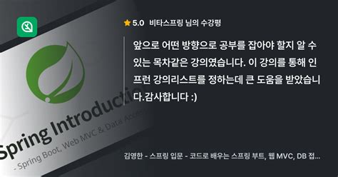비타스프링님의 생생한 수강평 스프링 입문 코드로 배우는 스프링 부트 웹 인프런 수강평