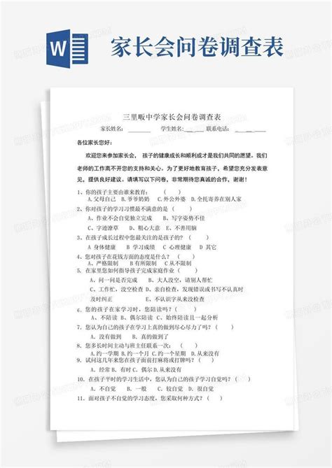 家长会问卷调查表 Word模板下载编号qknjdrbn熊猫办公