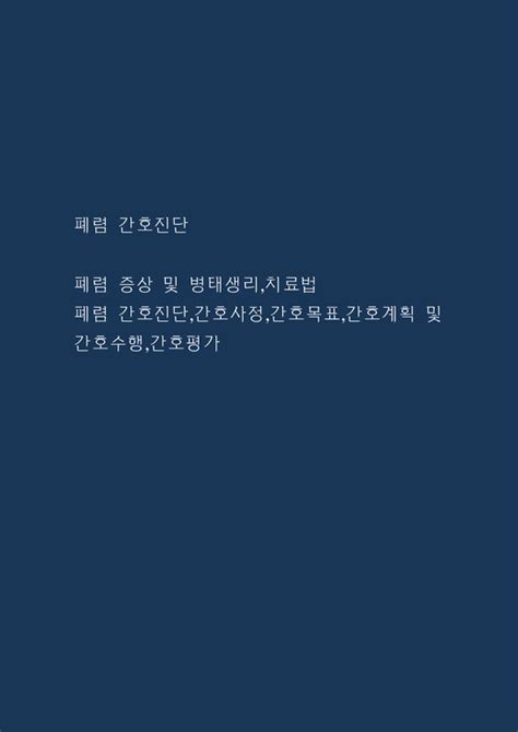 폐렴 간호진단 폐렴 증상 및 병태생리 치료법 및 폐렴 간호진단 간호사정 간호목표 간호계획 및 간호수행 간호평가 의약학