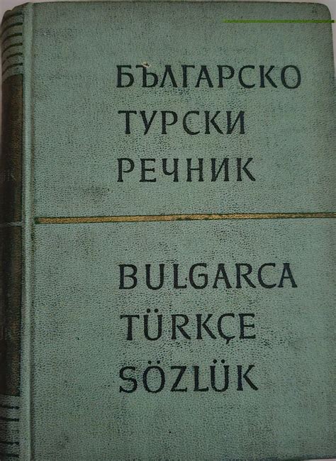 Българско турски речник Ортограф антикварна книжарница