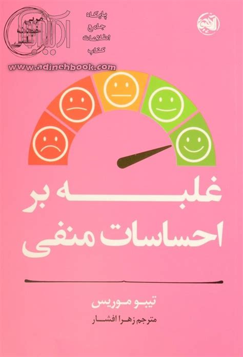 خرید کتاب مربی خودت باش غلبه بر احساسات منفی اثر تیبو موریس از نشر آلاچیق کتاب