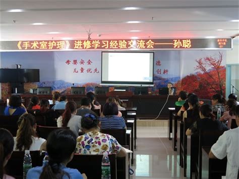 南江县妇幼保健院护理部主持召开护士外出进修学习经验交流会 官方网站
