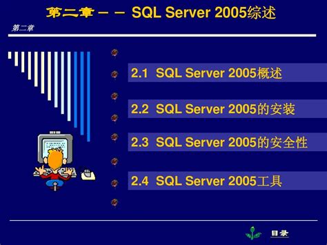 第二章 SQL Server 2005 概述 word文档在线阅读与下载 无忧文档