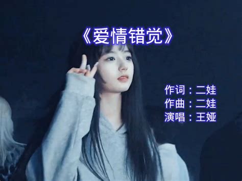 王娅《爱情错觉》其实感情不伤人，伤的都是重感情的人，用心没有错，错的是没遇到真心的人，失去也不可怕，怕的是执着后的失去 青萍之微末 青萍