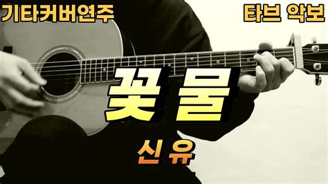 꽃물 신유 [기타 커버 연주 코드 타브 악보] ★★★☆☆ Youtube