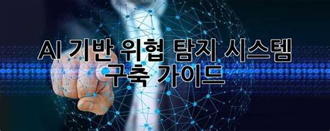 Ai 기반 위협 탐지 시스템 구축 가이드