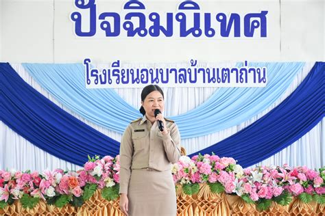 โรงเรียนอนุบาลบ โรงเรียนอนุบาลบ้านเตาถ่าน อ สัตหีบ ชลบุรี