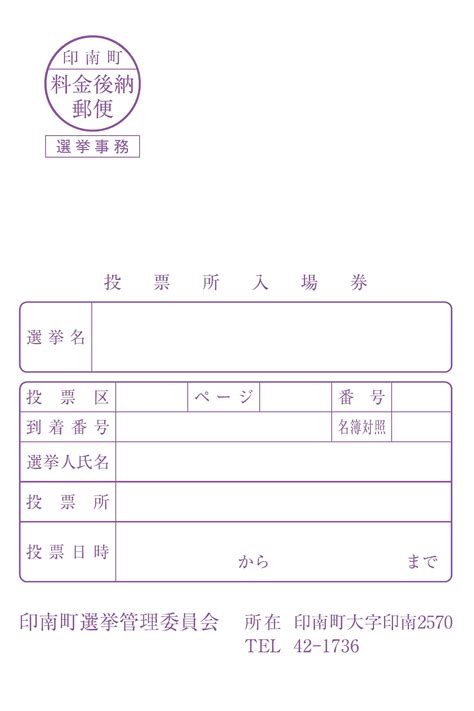 投票所入場券のデザイン変更のお知らせ 印南町