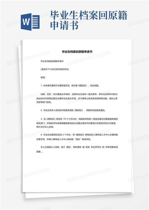毕业生档案回原籍申请书Word模板下载 编号qoomdovx 熊猫办公