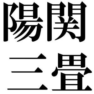 陽関三畳ようかんさんじょう 四字熟語 壁紙 画像ジーソザイズ