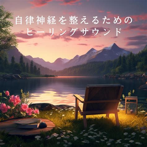 ‎自律神経を整えるためのヒーリングサウンド Album By Relax α Wave Apple Music