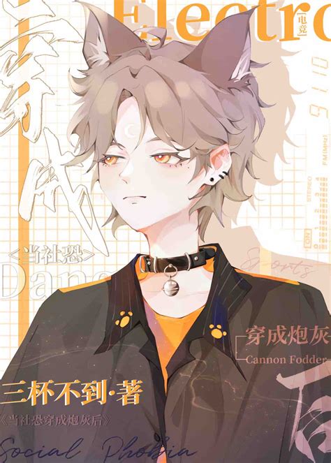 《社恐真少爷他在恋综爆红》三杯不到 晋江文学城 【原创小说 纯爱小说】