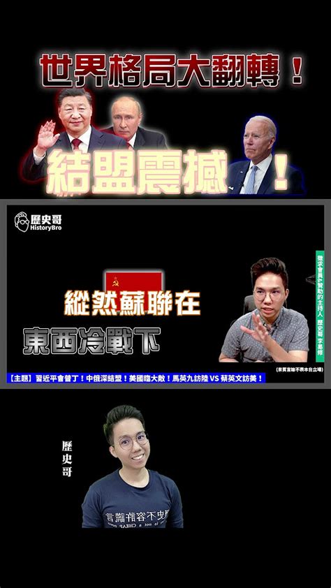 世界格局大翻轉！中俄結盟震撼美國！【歷史哥shorts】 Youtube