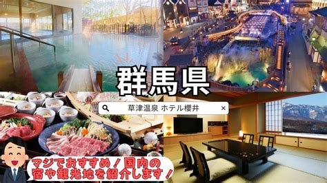【国内旅行】群馬県♨草津温泉 ホテル櫻井♨【ゆっくり解説】 ノマドワーカー旅倶楽部