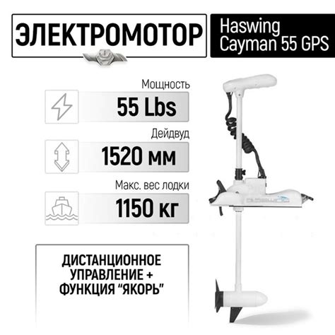 Электромотор лодочный Cayman B 55 Lbs с функцией GPS, 152 см ...