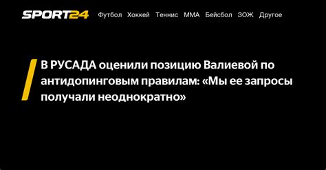 В РУСАДА оценили позицию Валиевой по антидопинговым правилам «Мы ее