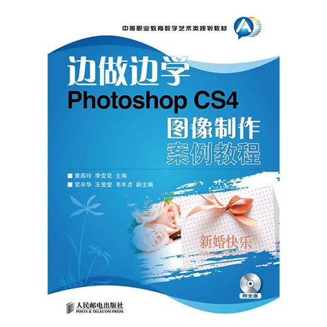 邊做邊學——photoshop Cs4圖像製作案例教程百度百科
