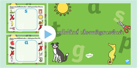 Powerpoint เกมโฟนิกส์ เสียงพยัญชนะต้นคำ สื่อการสอน Phonics