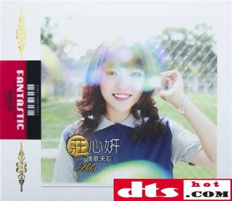 庄心妍 所有专辑