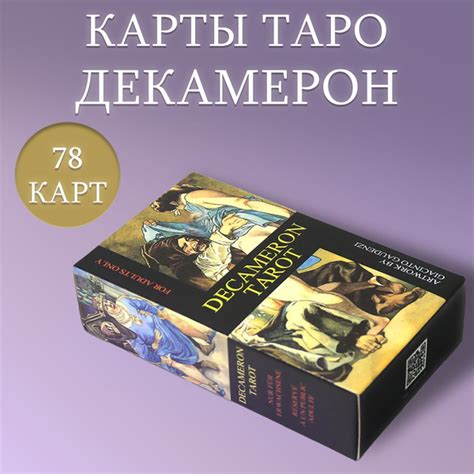 Карты Таро Декамерон 78 карт: Таро чувств и страсти - купить с ...