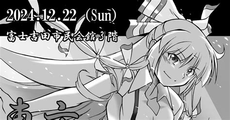 東方 【1222山梨】カタログ表紙寄稿のおしらせ【冬コミ前週】 エンジェルダスト浅間夜行のイラスト Pixiv