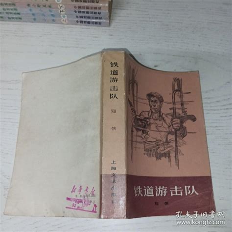 铁道游击队知侠孔夫子旧书网