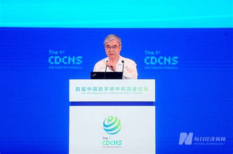 中国工程院院士、中国工程院原副院长邬贺铨：通过绿色化、电气化、数字化减碳管理