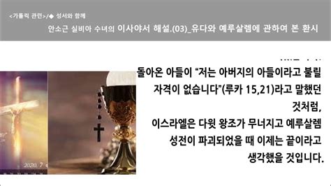 이사야서 해설 03 유다와 예루살렘에 관하여 본 환시 안소근 실비아수녀 Youtube