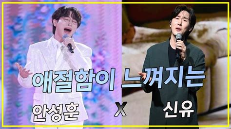 애절함이 느껴지는 트로트안성훈x신유 Youtube