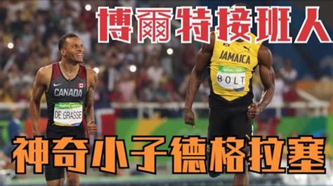 博爾特接班人！曾與博爾特同場競技有說有笑，神奇小子德格拉塞 Youtube