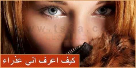 كيف اتاكد اني عذراء أفكار الحدائق