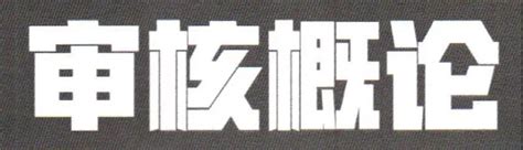 審核基礎知識 與「審核「有關的重要術語及概念 每日頭條