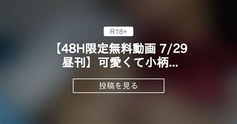 【中出し】 【48h限定🕒無料動画 729 ☀昼刊】可愛くて小柄で童顔〇〇だけどエロい短大生えりかちゃんのマ コを自分で「くぱぁ」と開かせて