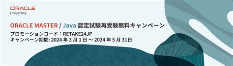 資格を取得するなら今がチャンス！oracle Master Java 認定試験 再受験無料キャンペーン Oraclemaster