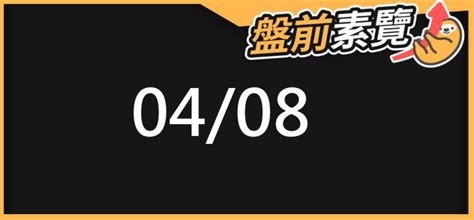 0408 愛德恩盤前素懶！5檔短波操作股、8篇即時個股新聞，讓你掌握市場大方向