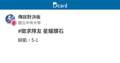 徵求隊友 星耀鑽石 傳說對決板 Dcard