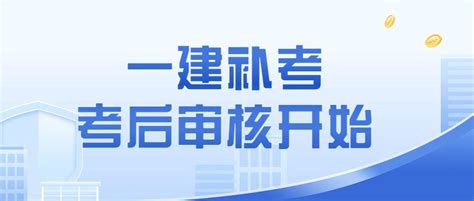 人事考试网通知：22年度一级建造师补考，6地需考后审核！ 知乎