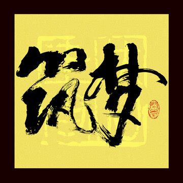 筑书法字图片素材 筑书法字设计素材 筑书法字摄影作品 筑书法字源文件下载 筑书法字图片素材下载 筑书法字背景素材 筑书法字模板下载 搜索中心