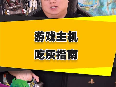 【表哥科普】游戏主机的“吃灰”指南 毒舌大表哥 毒舌大表哥 哔哩哔哩视频