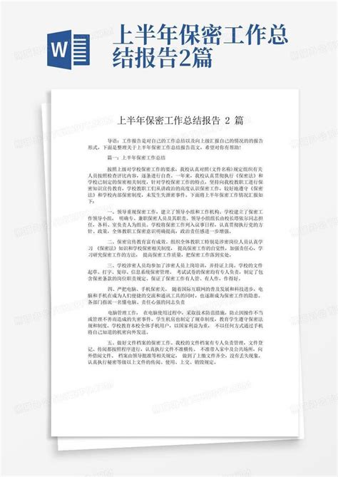 上半年保密工作总结报告2篇word模板下载编号lvnaabxz熊猫办公
