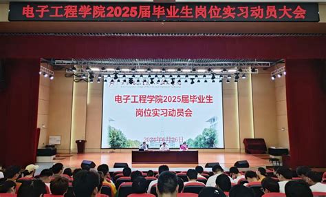 电子工程学院召开2025届毕业生岗位实习动员大会