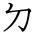 ㄉ 維基百科，自由嘅百科全書