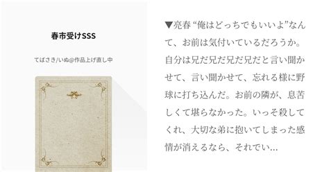 小湊春市 金春 春市受けsss てばさきいぬ作品上げ直し中の小説 Pixiv